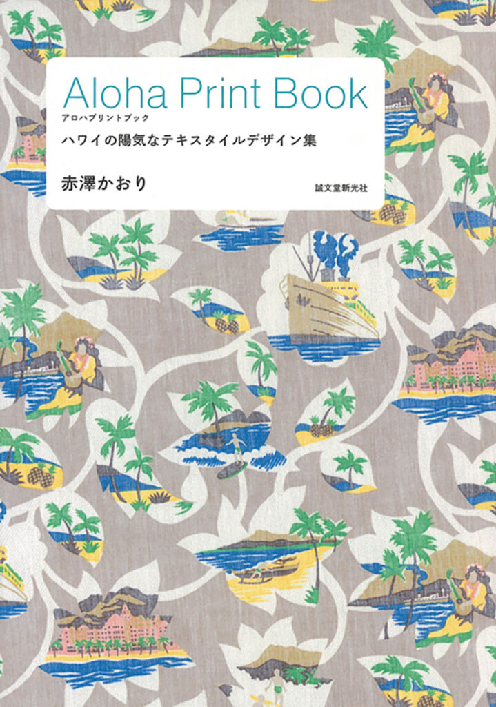 Aloha Print Book | 株式会社誠文堂新光社
